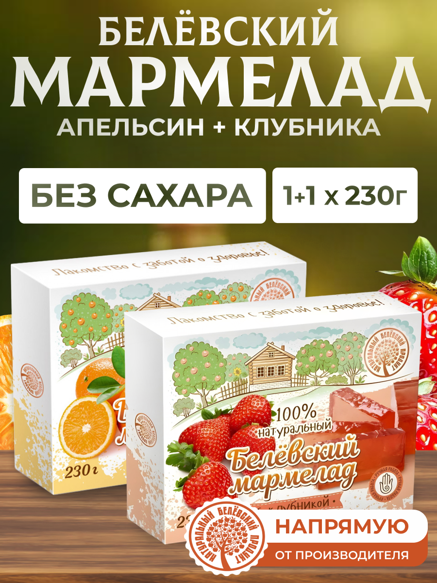 Мармелад Натуральный белёвский продукт без сахара апельсин 230 г + клубнника 230 г