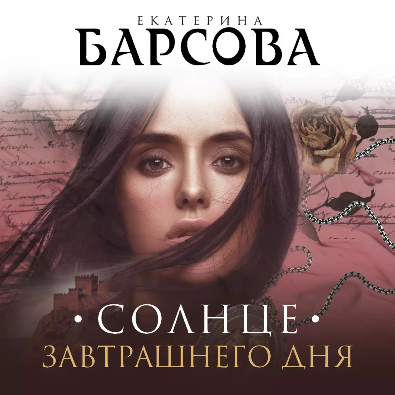Солнце завтрашнего дня [Аудиокнига]
