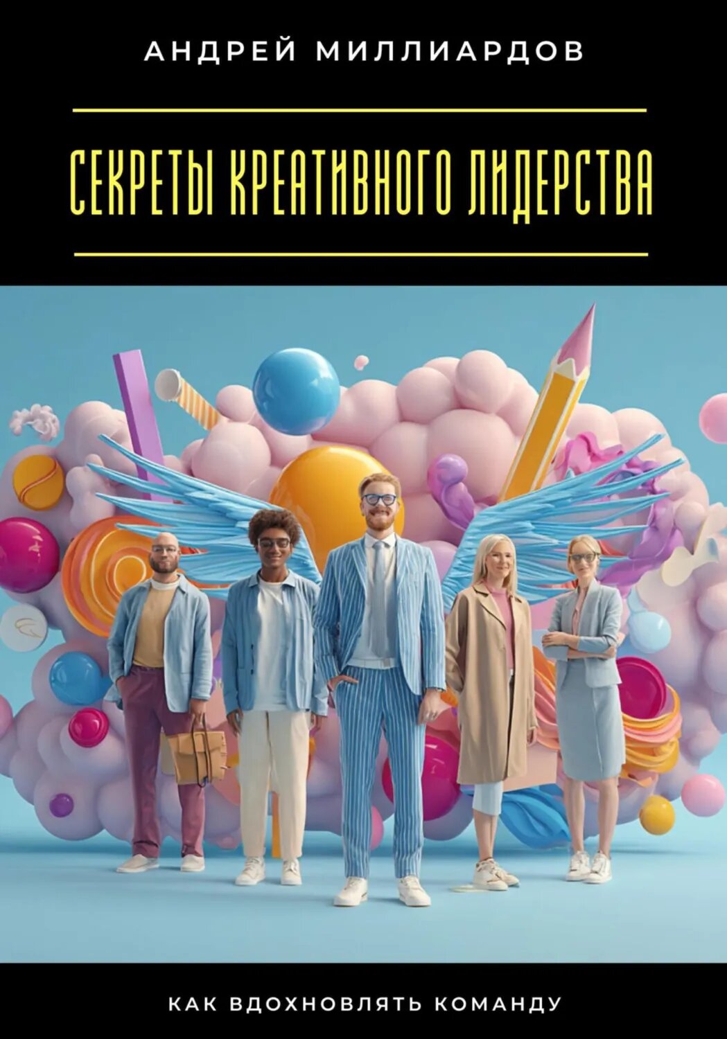 Секреты креативного лидерства. Как вдохновлять команду [Цифровая книга]