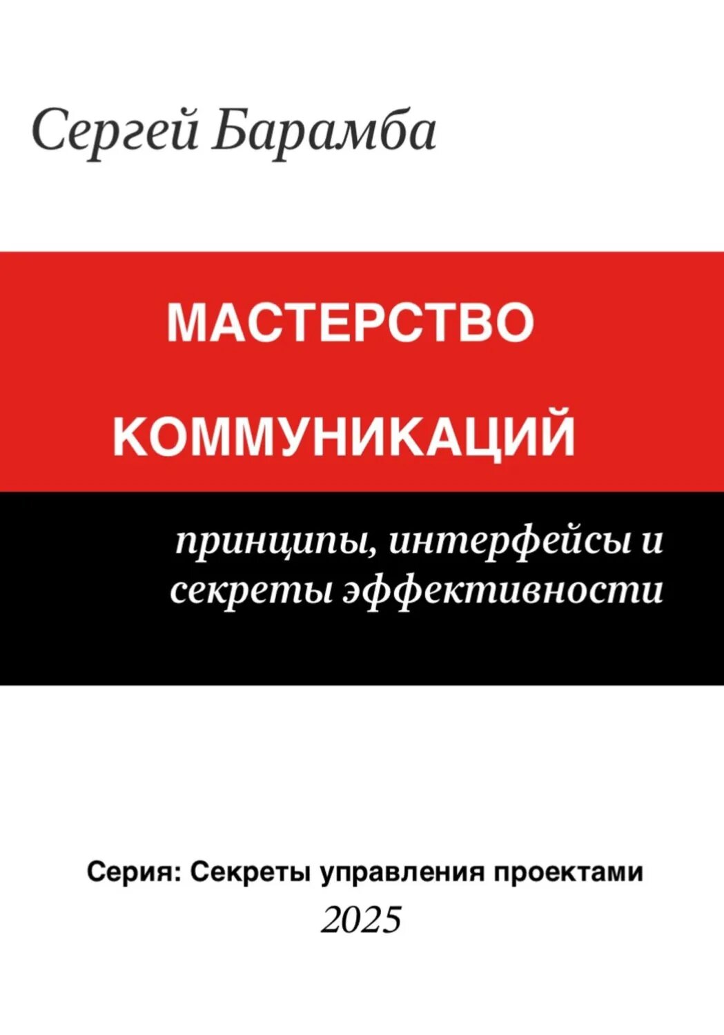Мастерство коммуникаций: Принципы, интерфейсы и секреты эффективности [Цифровая книга]
