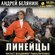 Линейцы [Аудиокнига]
