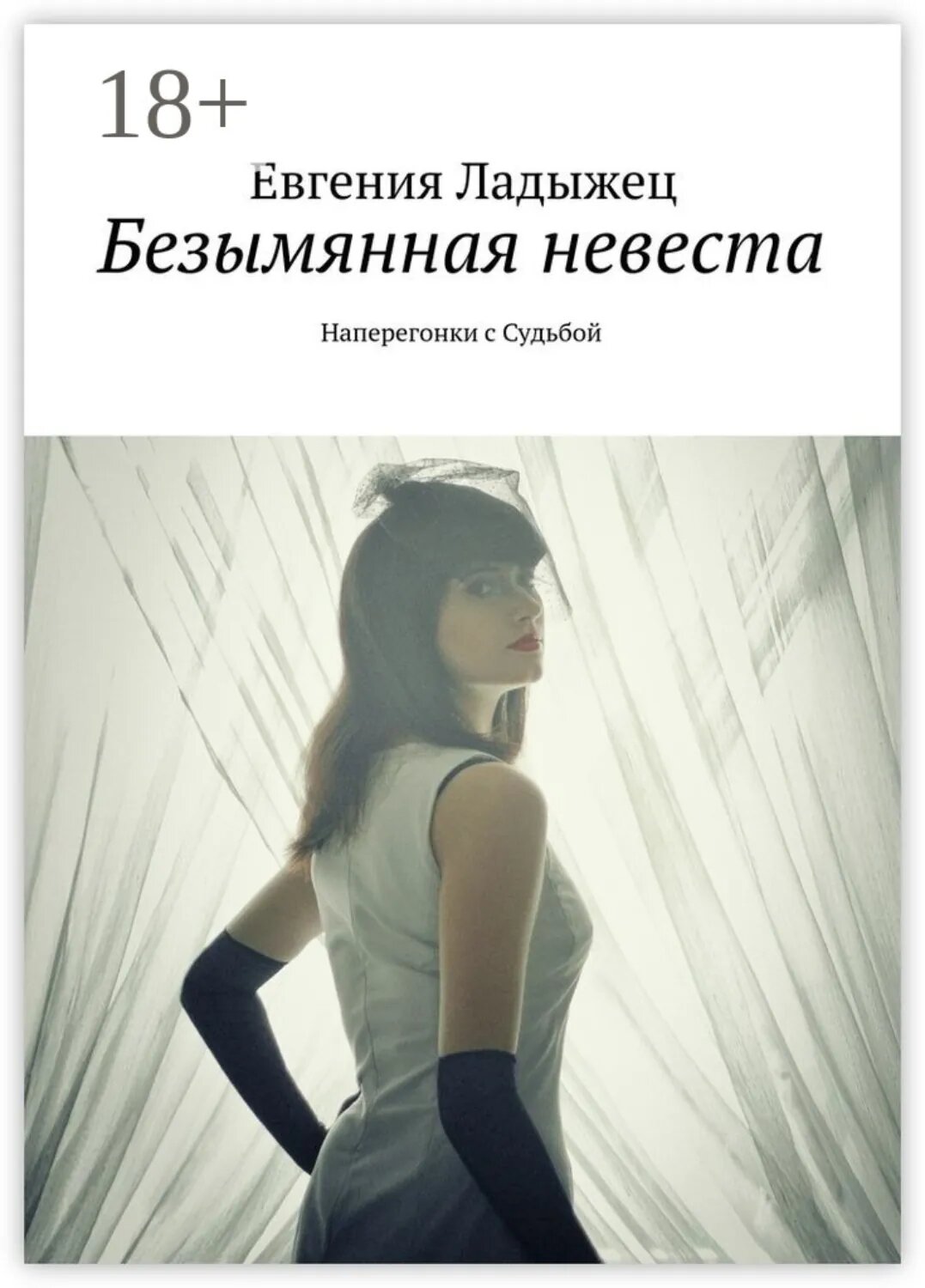 Безымянная невеста. Наперегонки с Судьбой [Цифровая книга]