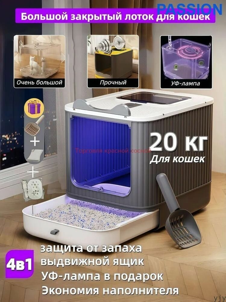 Закрытый лоток для кошек большой 4-в-1: 44,5*37,5*34,5cm, выдвижной ящик, УФ-лампа, без запаха, лопатка в подарок