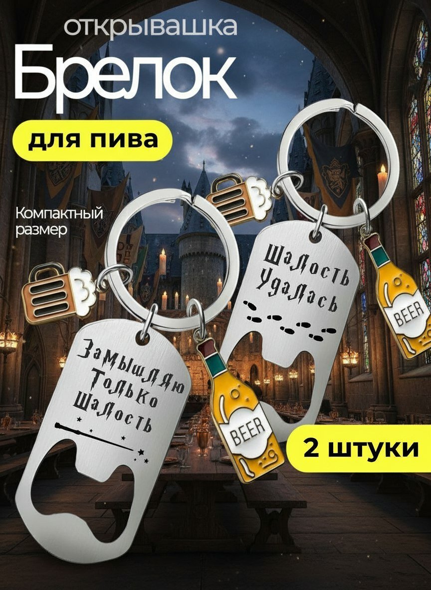 Открывашка-брелок "Замышляю шалость", нержавеющая сталь