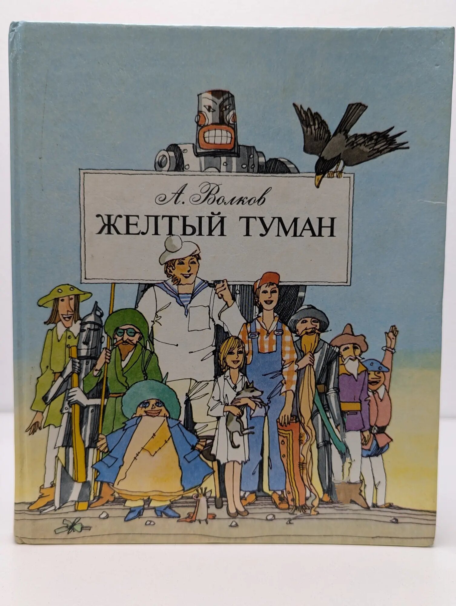 Желтый туман Волков Александр Мелентьевич 1991