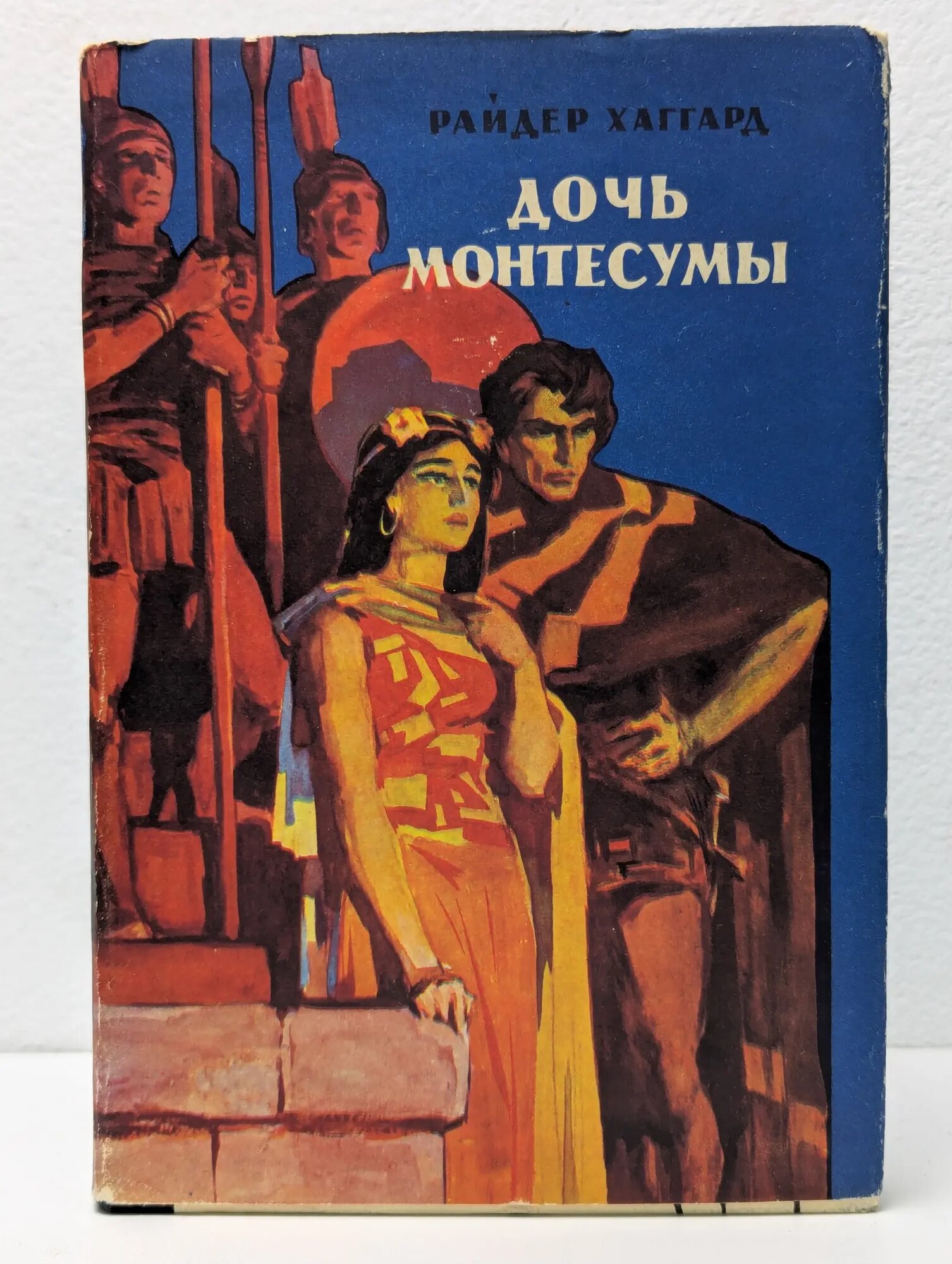 Дочь Монтесумы Хаггард Генри Райдер 1964