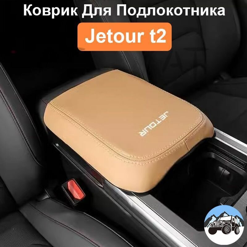 Чехол на подлокотник Jetour t2, Защитный Коврик Для Подлокотника, Jetour t2 Защита Аксессуары, Кожаный материал, Джетур т2 Защита Аксессуары