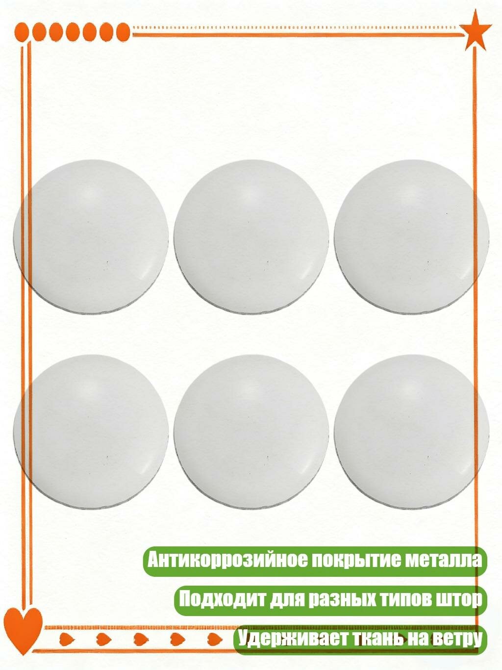 Магнитные утяжелители для штор, 6 шт, Белый