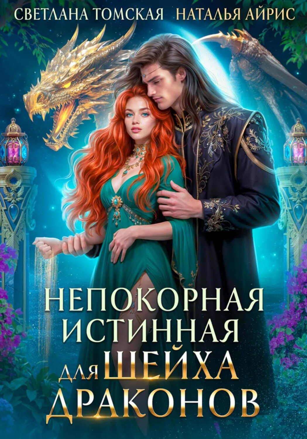 Непокорная Истинная для Шейха Драконов [Цифровая книга]