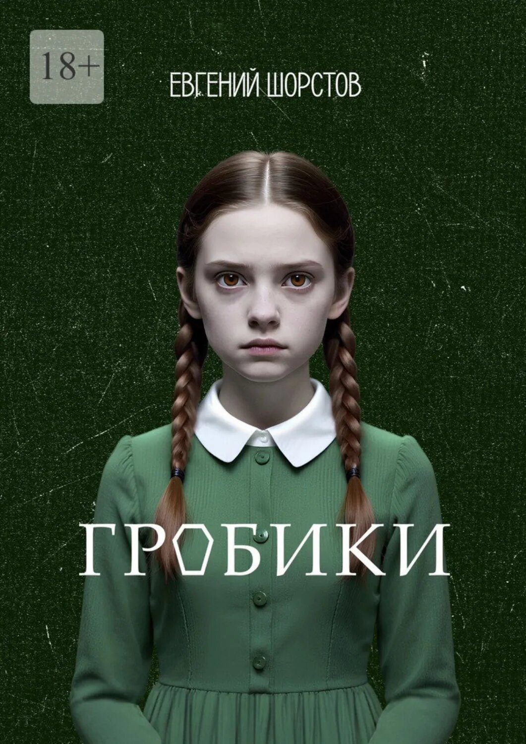 Гробики [Цифровая книга]