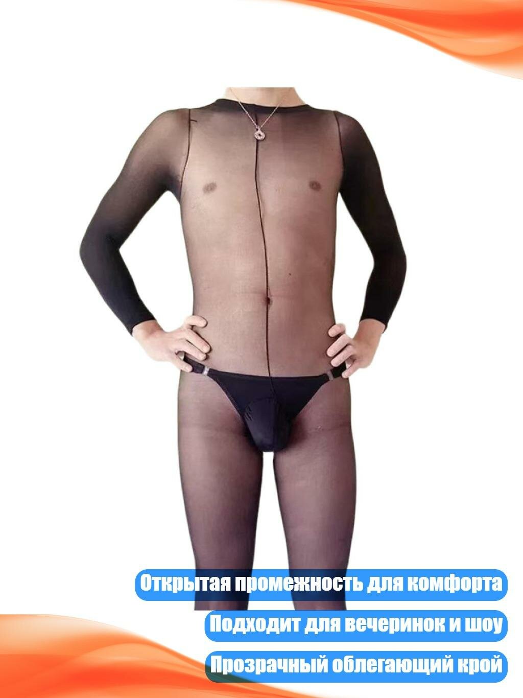 Мужской комбинезон с длинными рукавами, открытая промежность, Черный