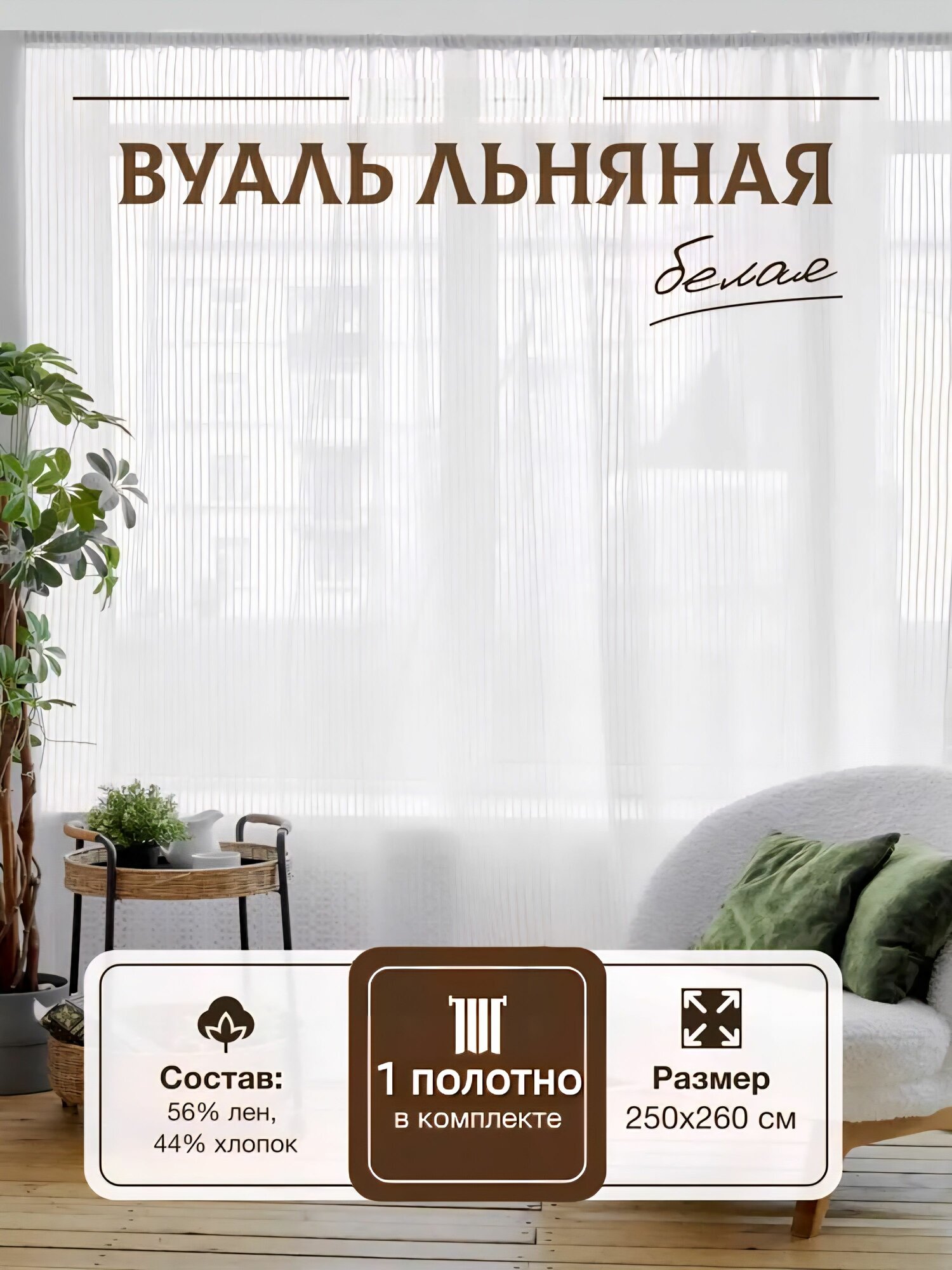 Тюль для комнаты, лен, хлопок 250х260 1 шт