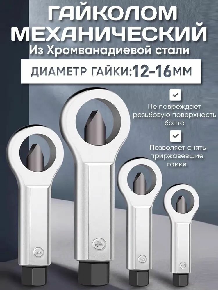 Гайколом 12-16 мм механический, Сервис Ключ