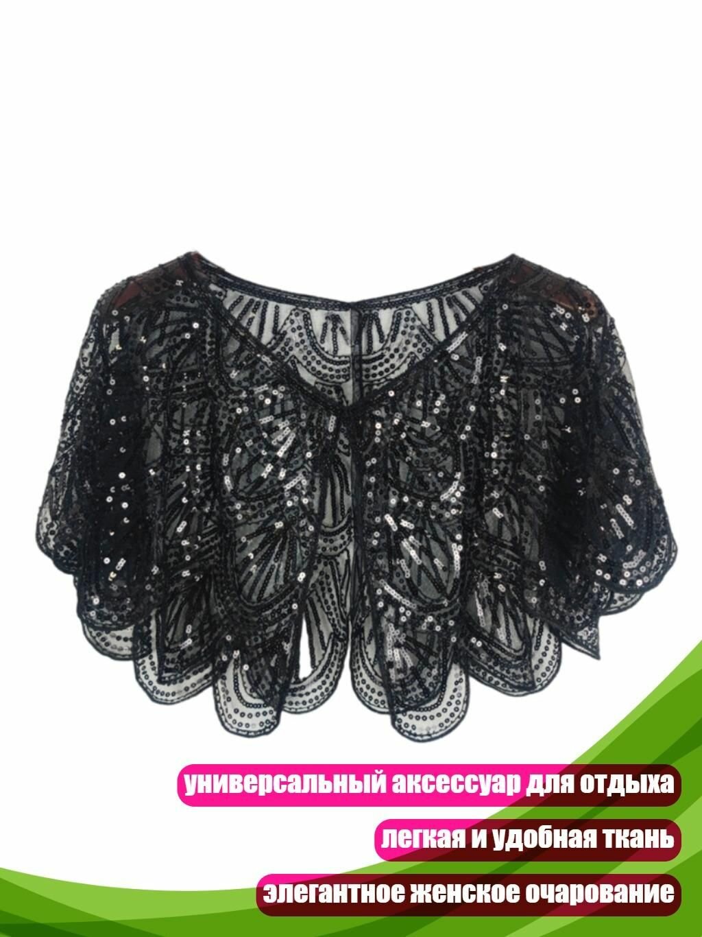 Этническая бисерная накидка для танцев с пайетками, Черный