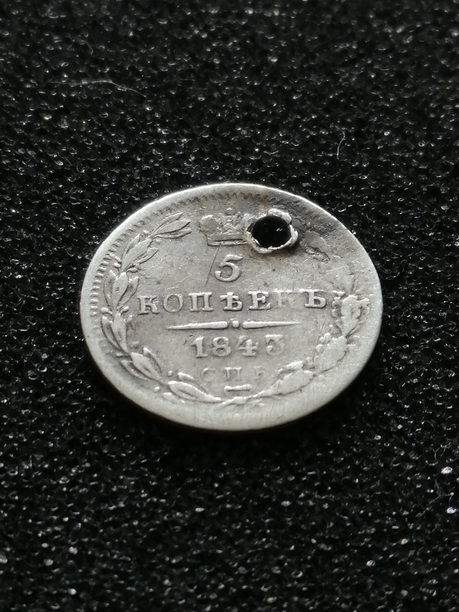 5 копеек 1843 г. СПБ АЧ . Николай I . Подлинная царская монета. Российская Империя . Романовы . Отверстие . №616