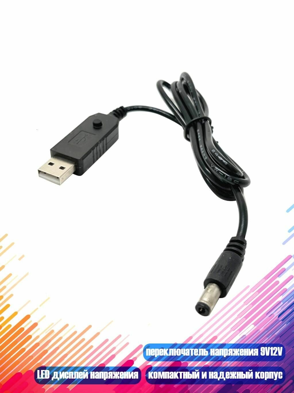 Кабель питания USB-DC9V12V 5.5x2.5мм для роутеров и колонок с LED-дисплеем