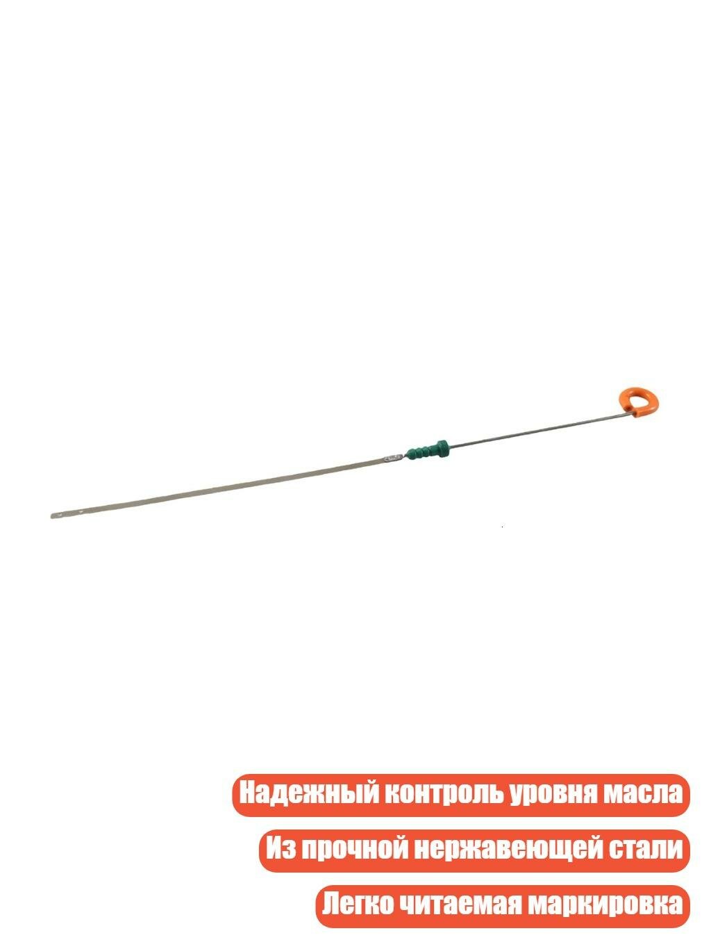 Масляный щуп из нержавеющей стали для автомобиля
