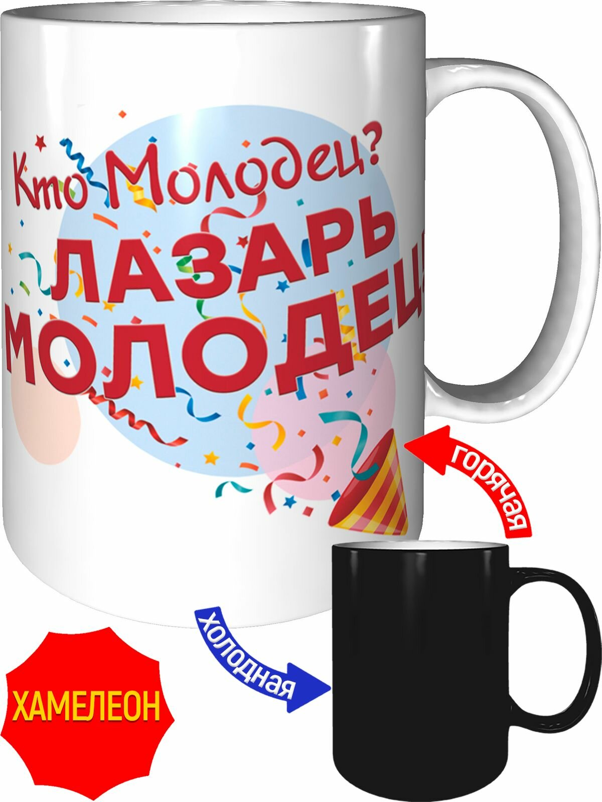 Кружка кто молодец? Лазарь молодец - хамелеон, керамическая, объем 330 мл.