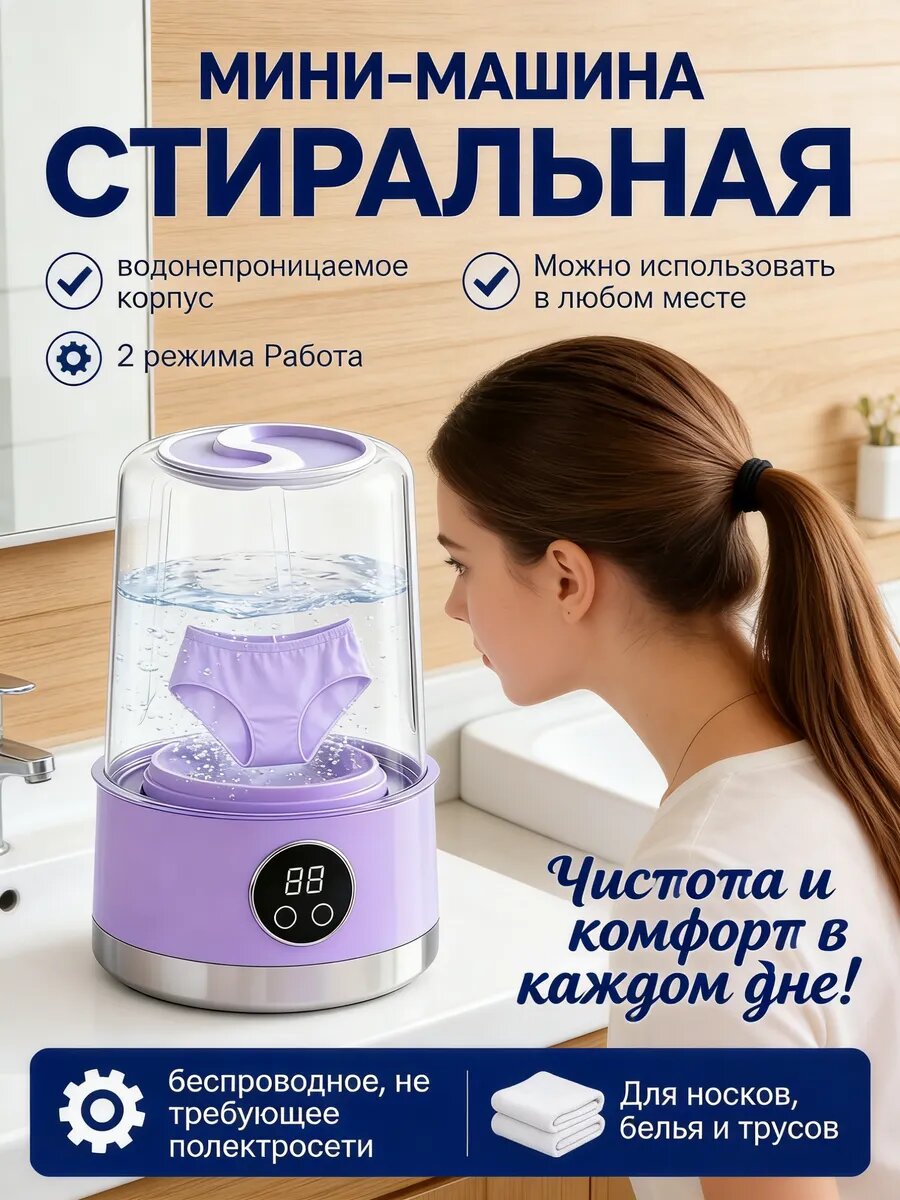 Мини стиральная машинка для трусов и носков