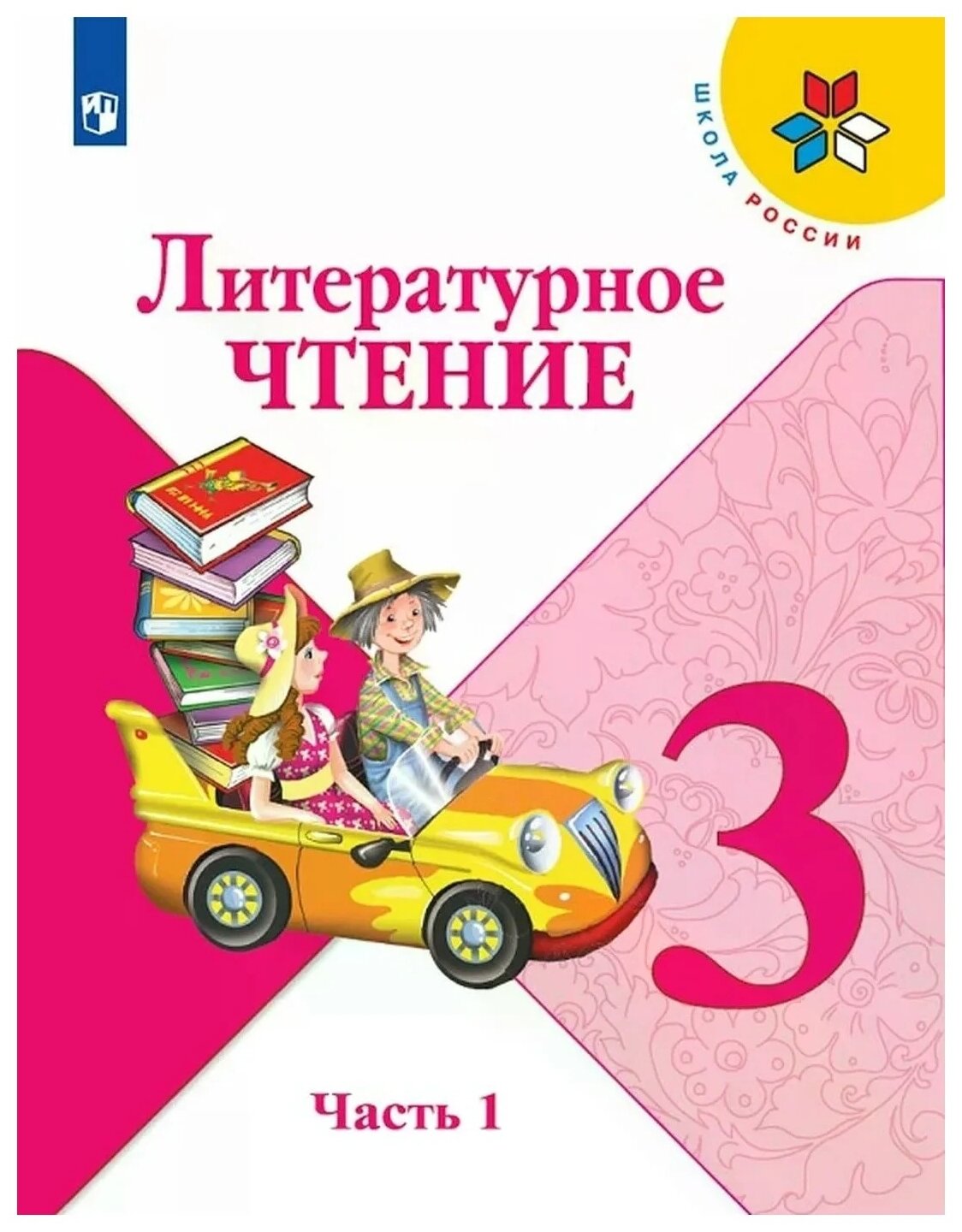 Климанова. Литературное чтение. 3 класс. В двух частях. Часть 1-я. Учебник. Школа России
