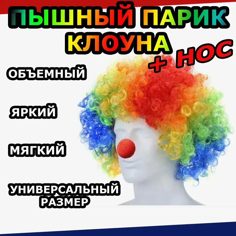 Парик клоуна и нос клоуна, классический набор для вечеринки и Хэллоуина