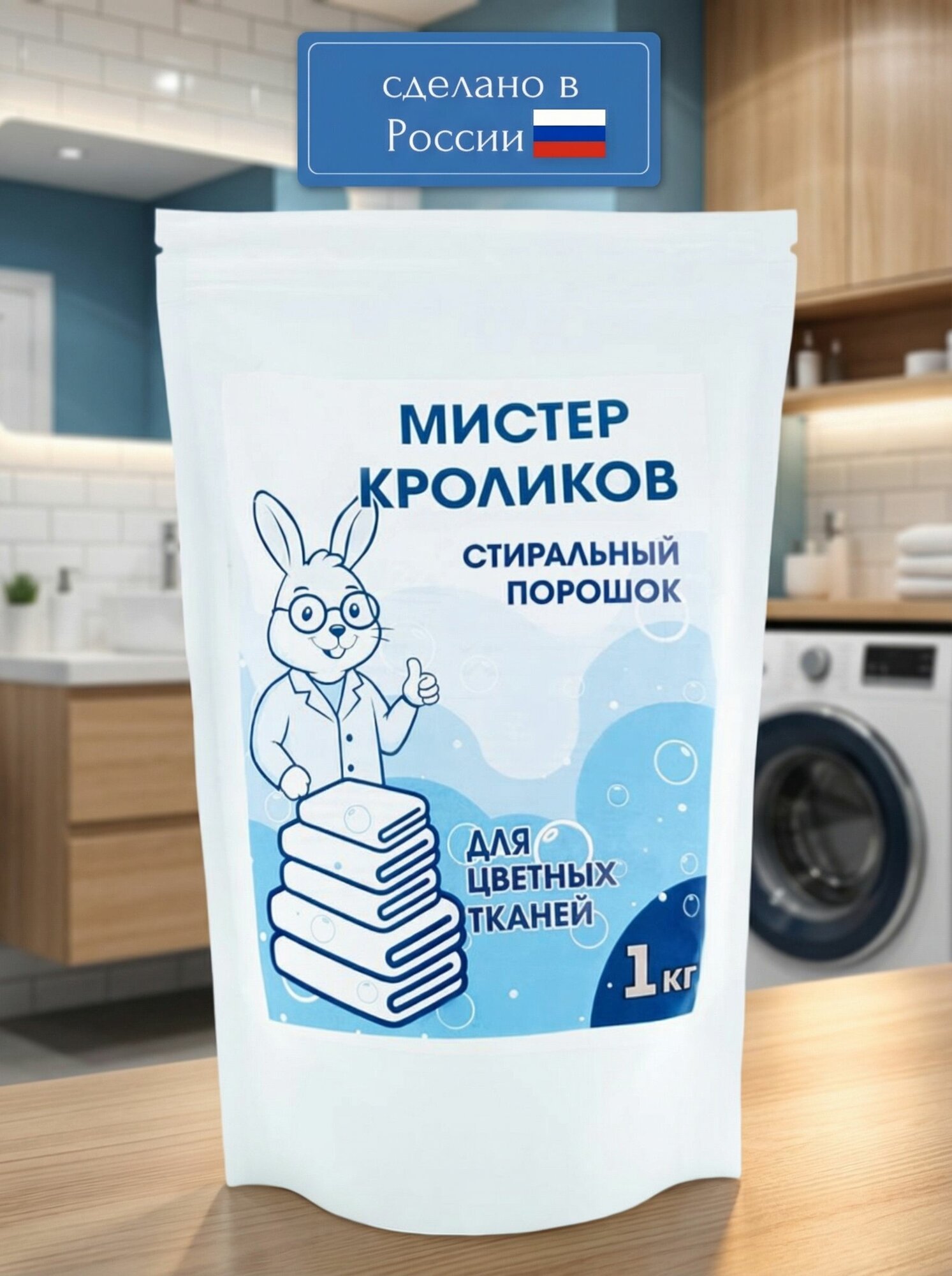 Стиральный порошок "Мистер Кроликов", для цветного белья, универсальный, 1 кг
