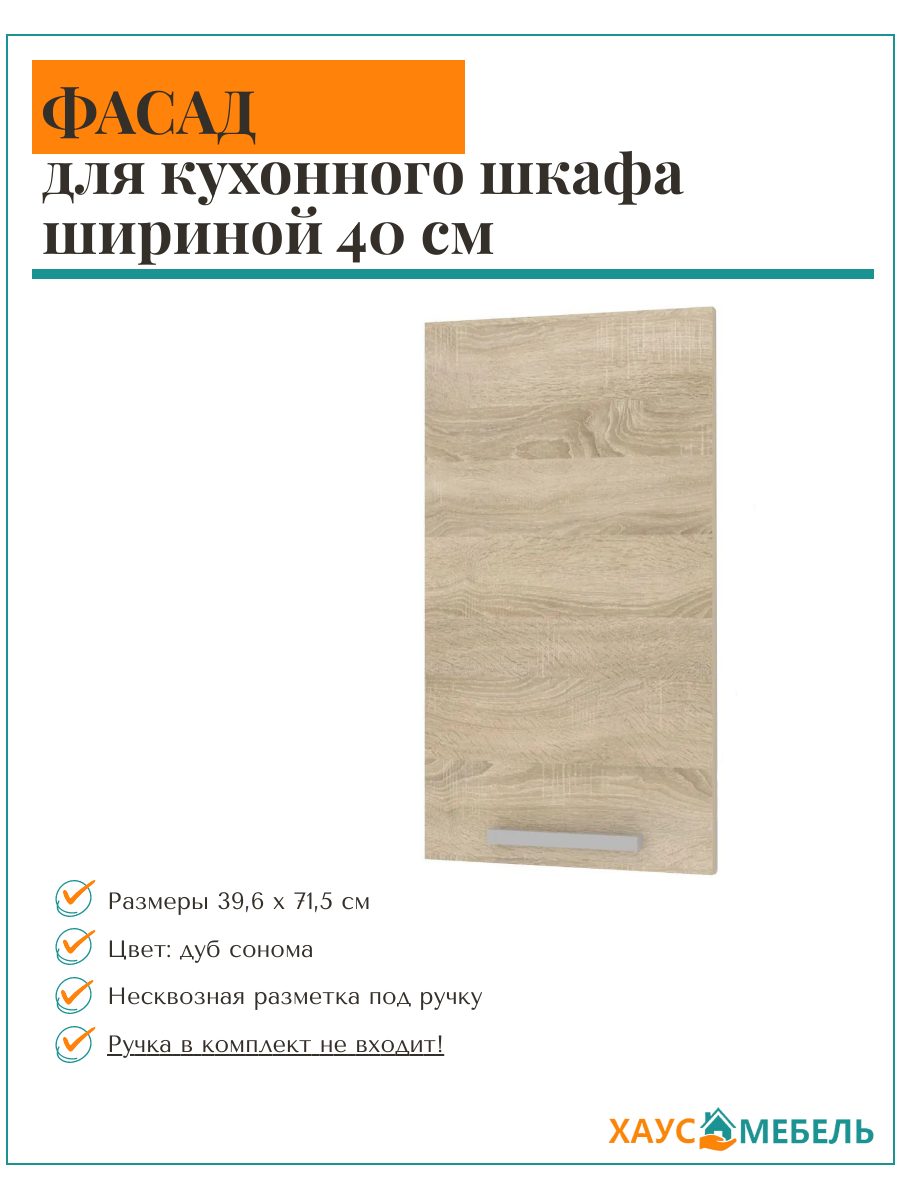 Фасад для кухонного шкафа шириной 40 см, ЛДСП, Профит-М - сонома