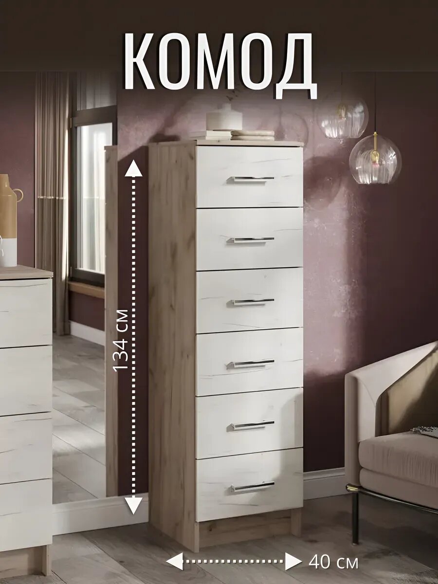 Комод 6 ящиков узкий, ЛДСП, цвет- дуб крафт серый/дуб крафт белый, 40*134.5*41.4 см