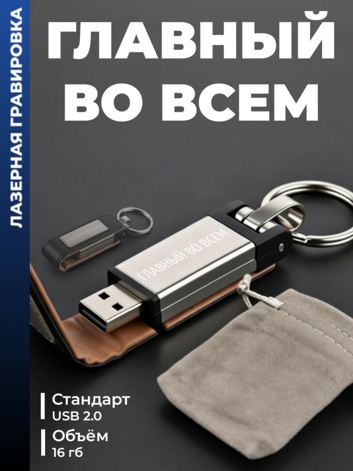 Флешка "Главный во всем" (16гб)