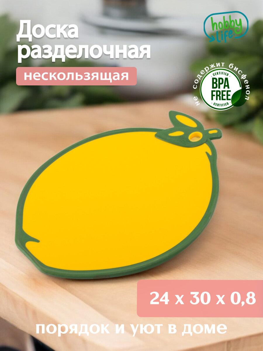 Разделочная доска Hobby Life LEMON, 1 штука, нескользящее основание