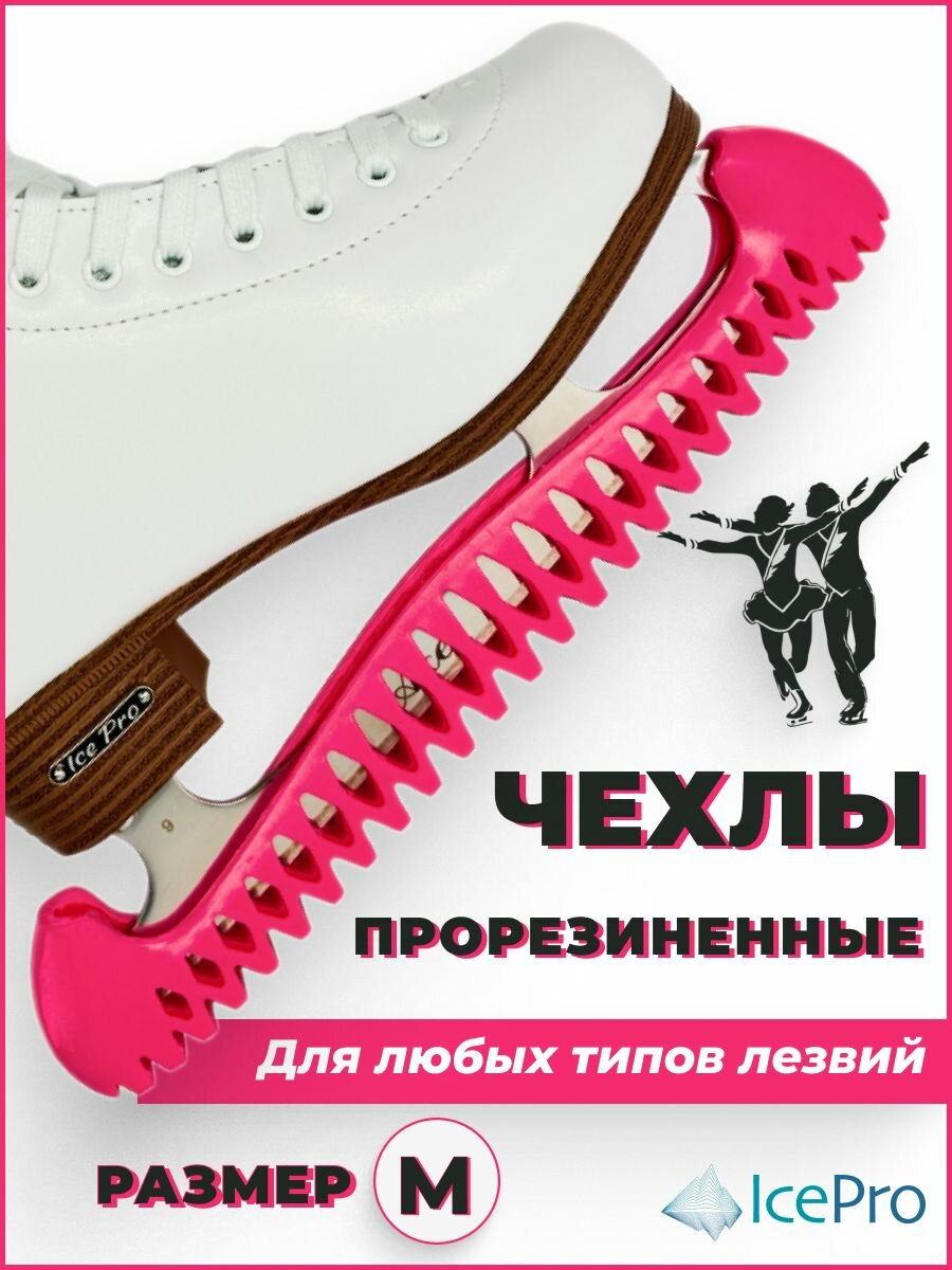Чехлы для лезвий коньков