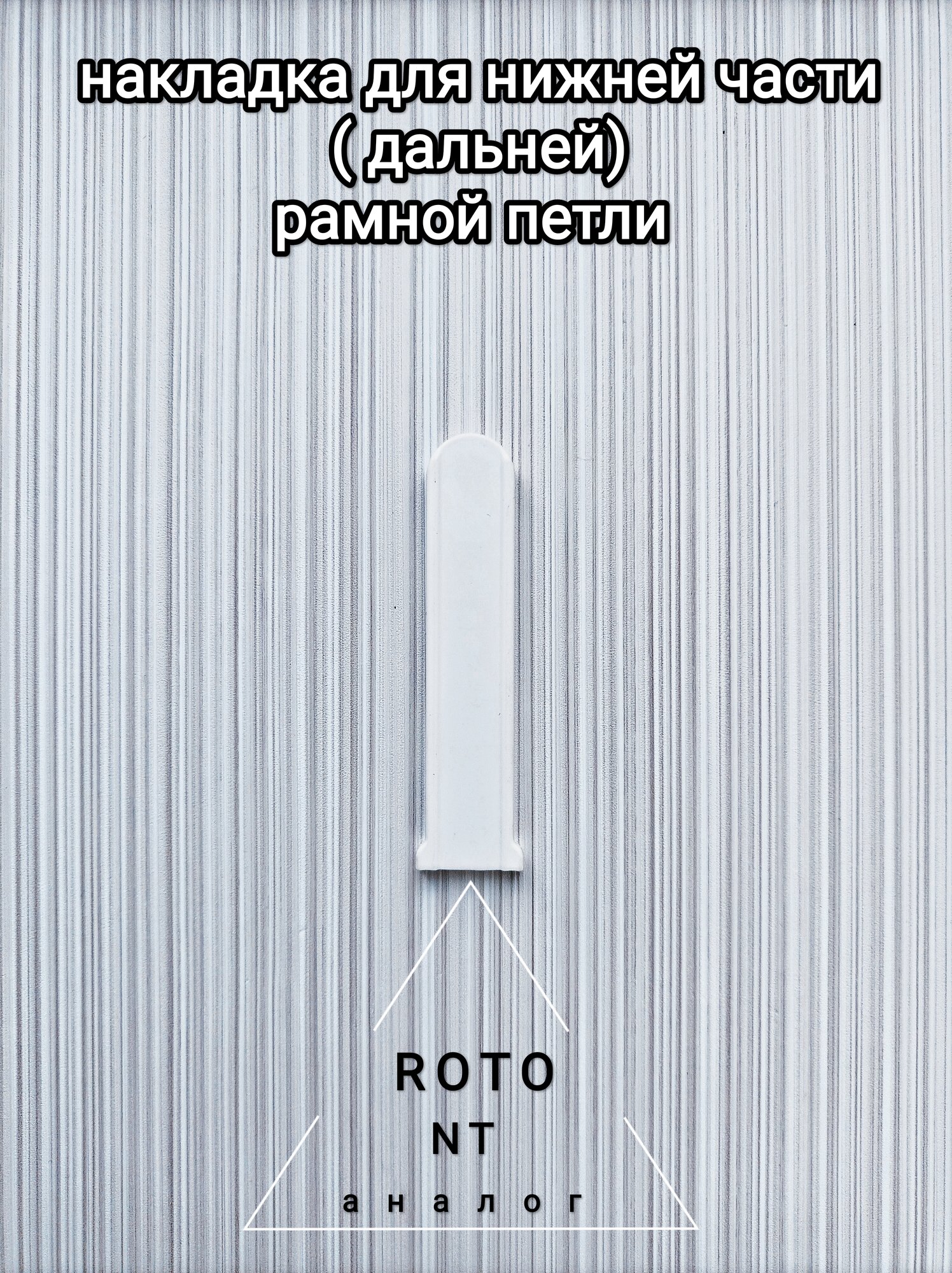 Накладка Только для нижней части (дальней) рамной петли ROTO NT на окно ПВХ/цвет белый 1шт