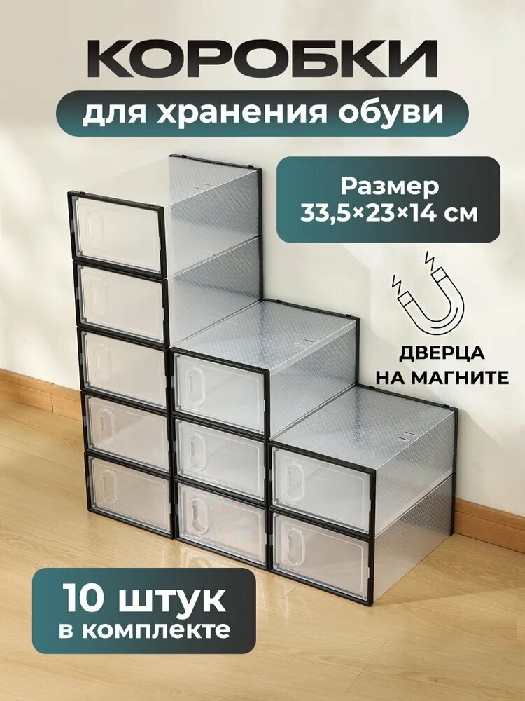 Коробки для хранения обуви и вещей 10 шт, органайзер для обуви, контейнер ящик прозрачный с дверцей