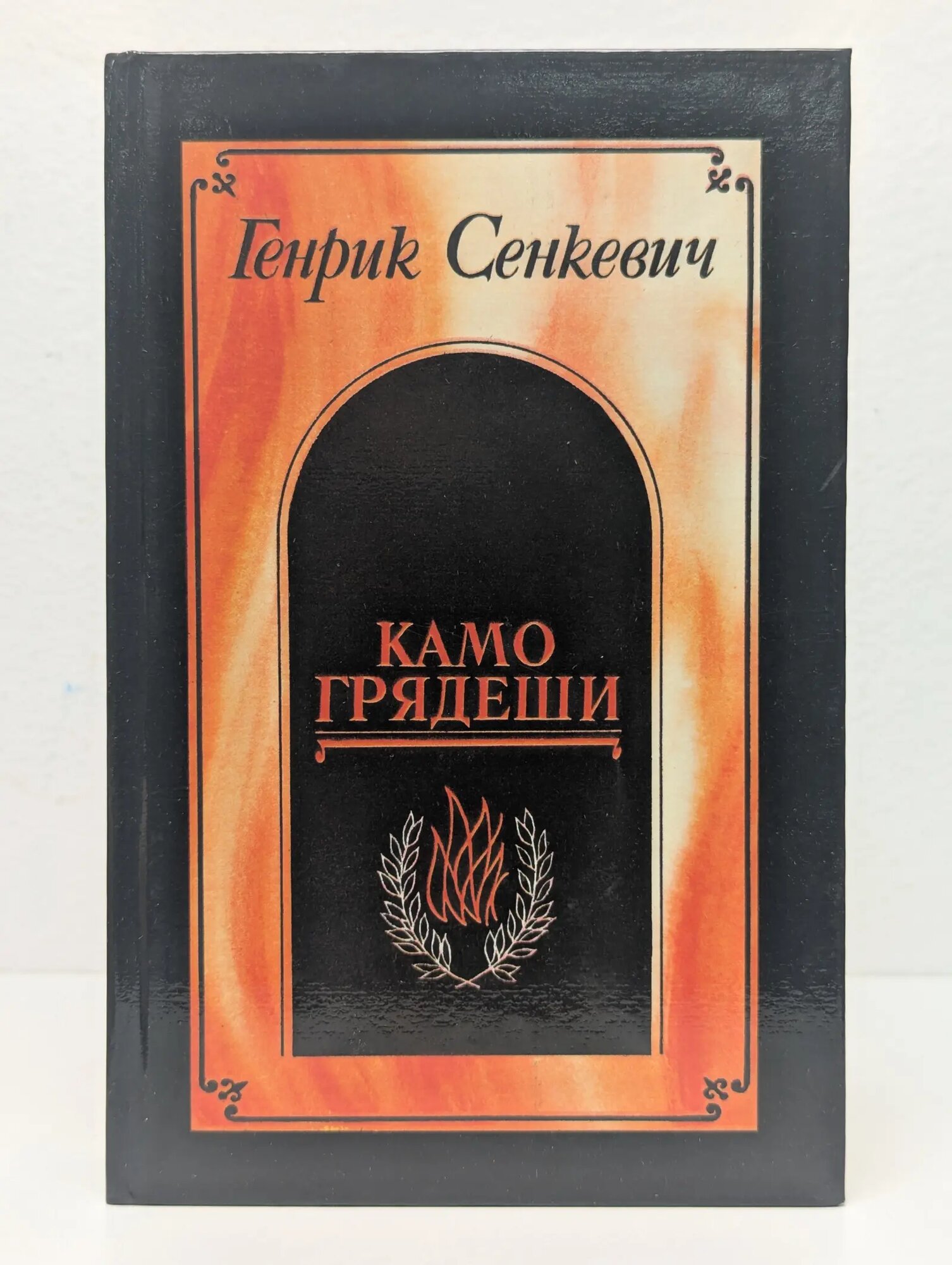 Камо грядеши Сенкевич Генрик 1990