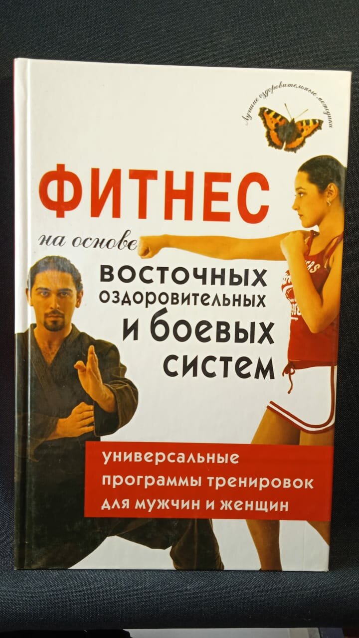 Фитнес на основе восточных оздоровительных и боевых систем: Универсальные программы тренировок для мужчин и женщин.