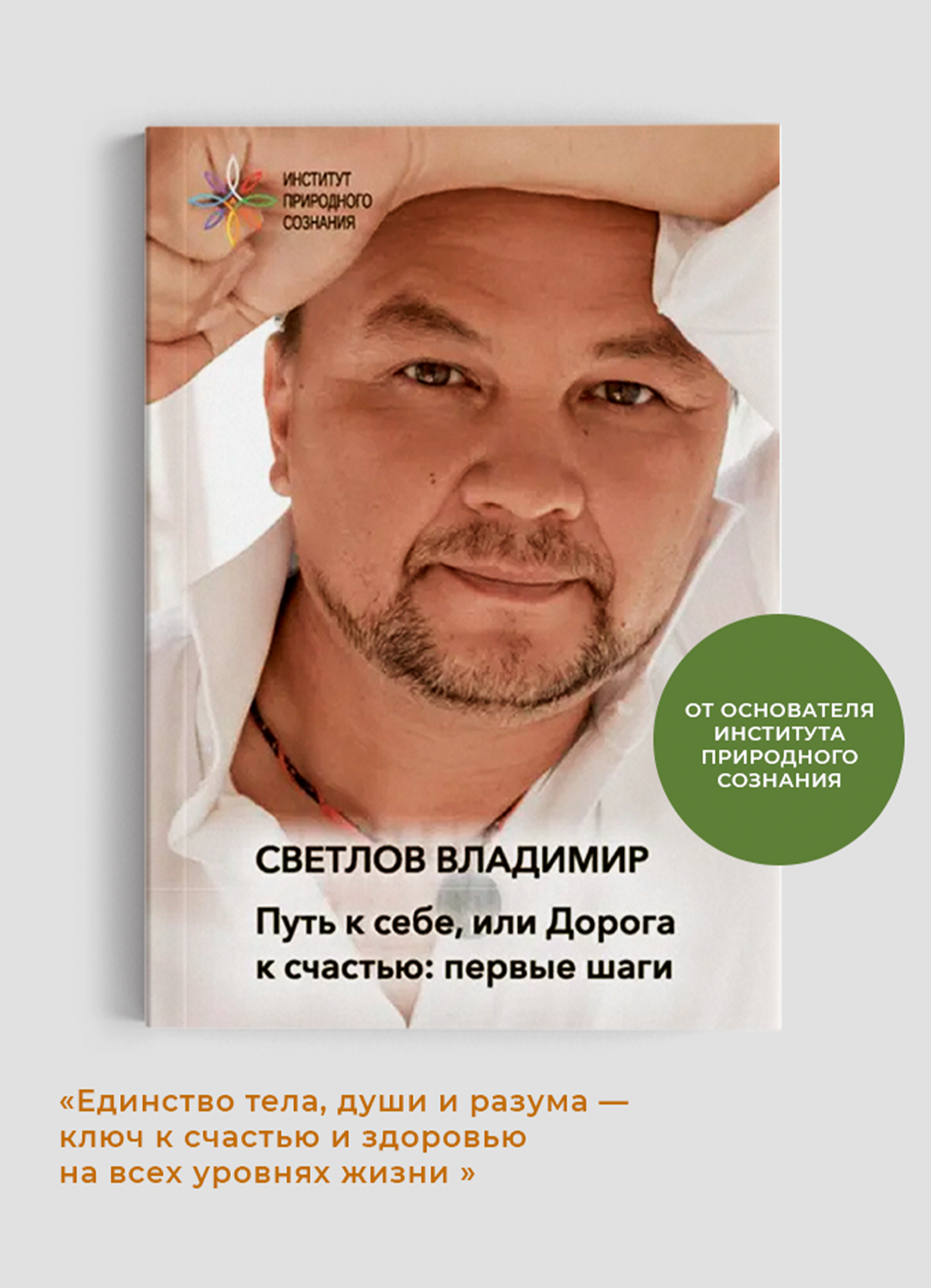 Светлов Владимир "Путь к себе, или Дорога к счастью: первые шаги", 172 стр.