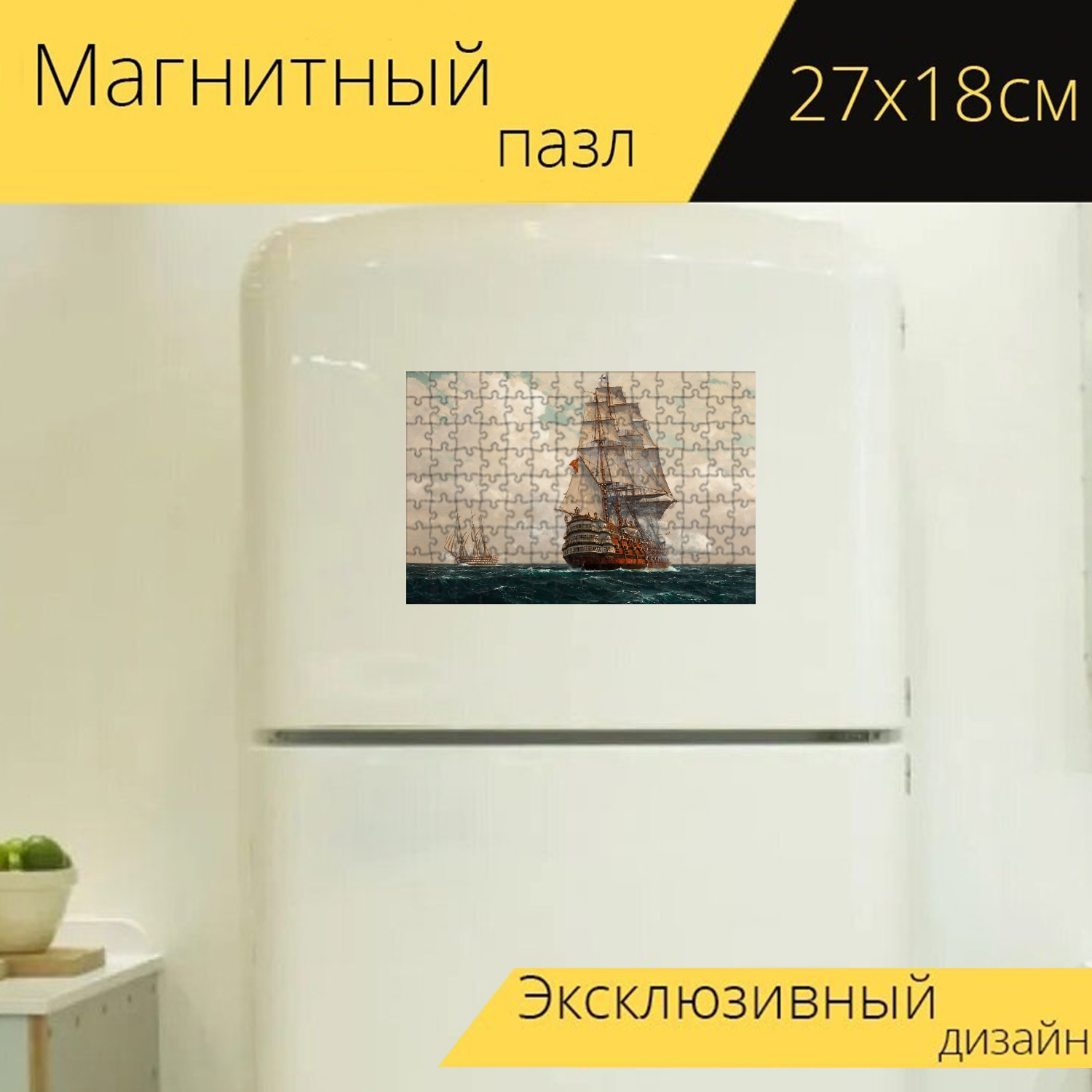 Магнитный пазл "Корабль в море Старый парусник на всех парусах Корабль парус паруса машинки для стрижки старый винтаж море океан волны синий зеленый." на холодильник 27 x 18 см.