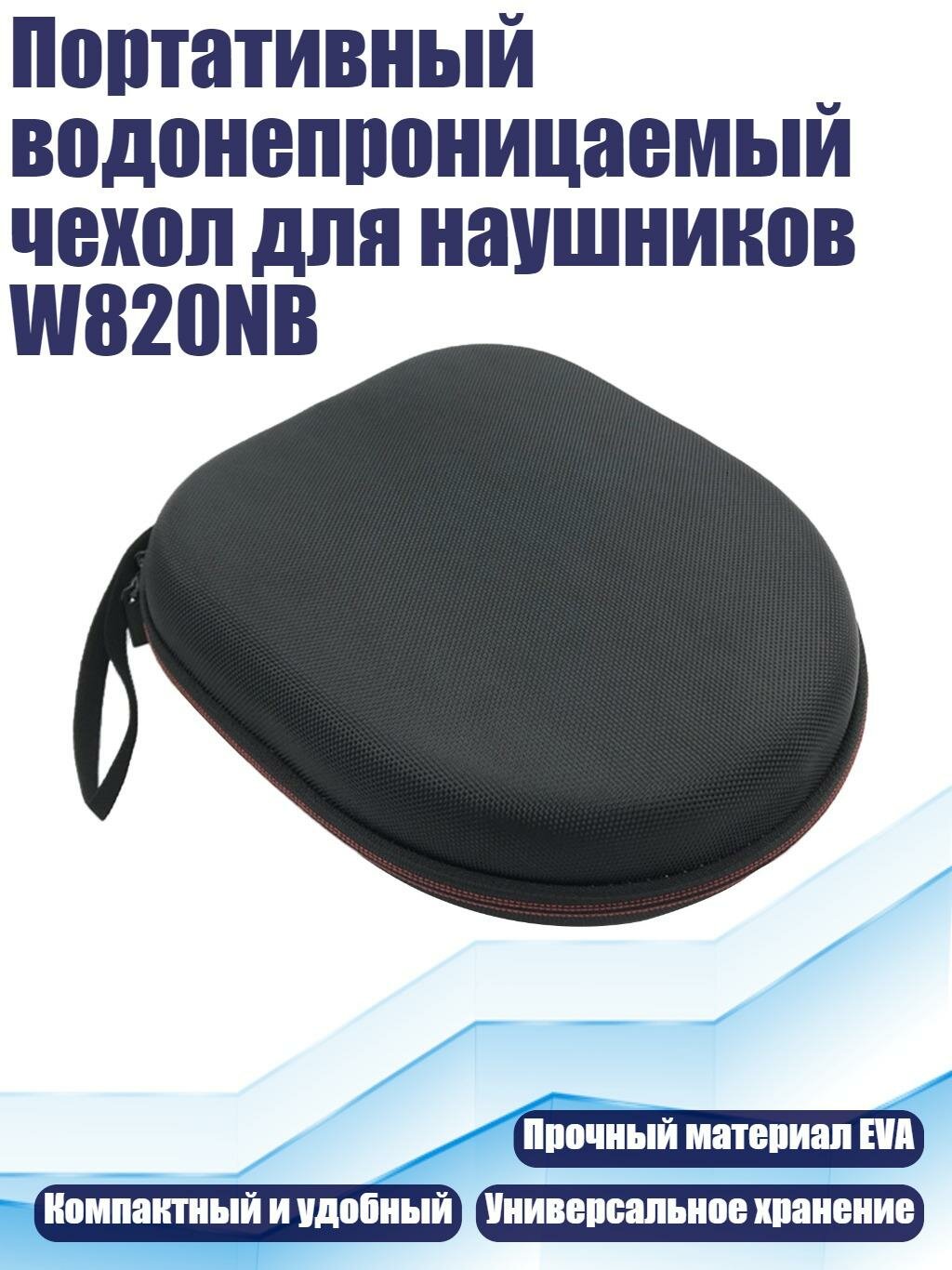 Портативный водонепроницаемый чехол для наушников W820NB