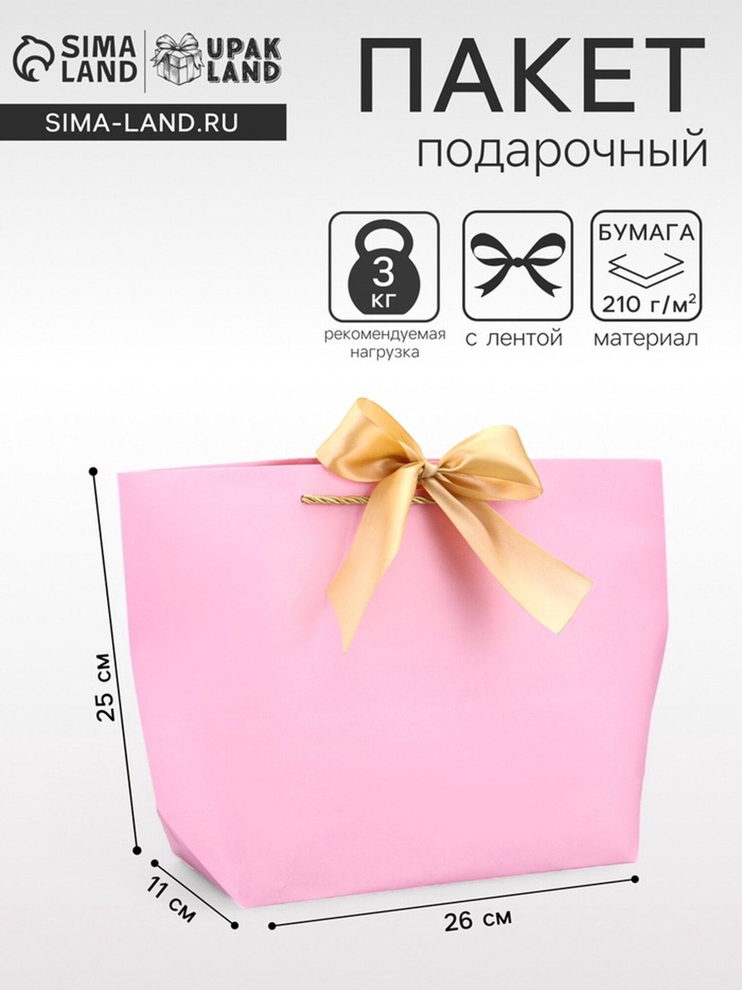 Подарочный пакет ламинированный с лентой, горизонтальный, розовый, 26x25x11 см