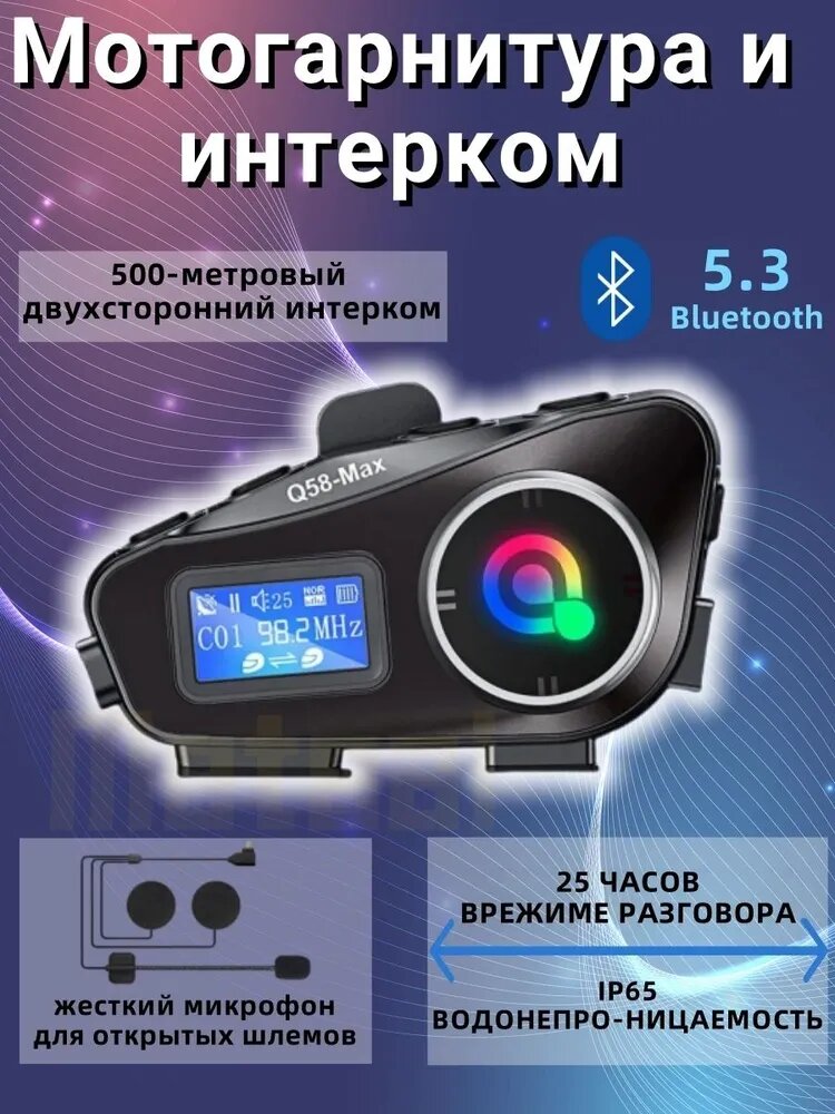 Мотогарнитура и интерком Q58-MAX Bluetooth 5.3, для открытых шлемов, красная, 1 шт