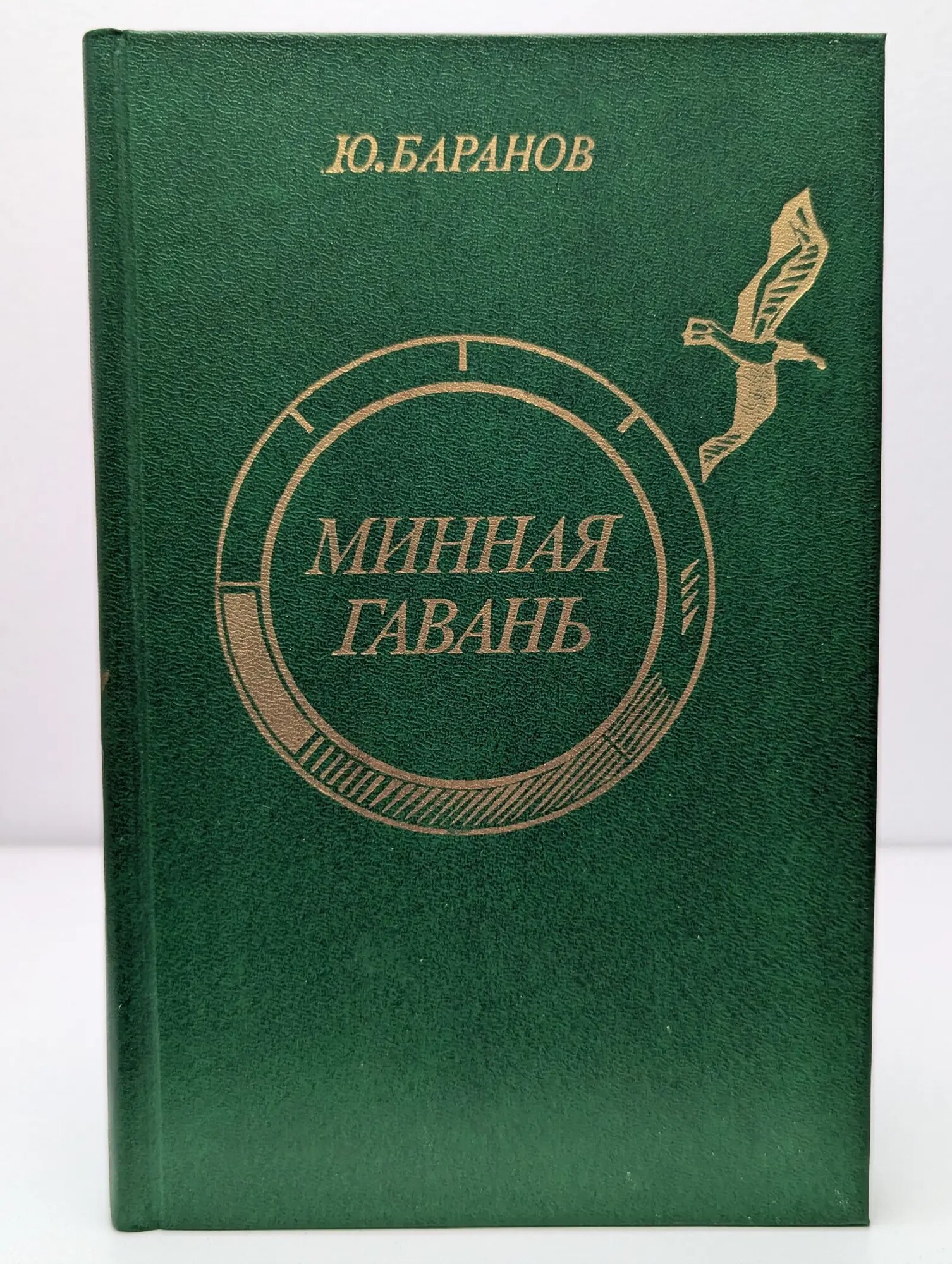 Минная гавань Баранов Юрий Александрович 1985