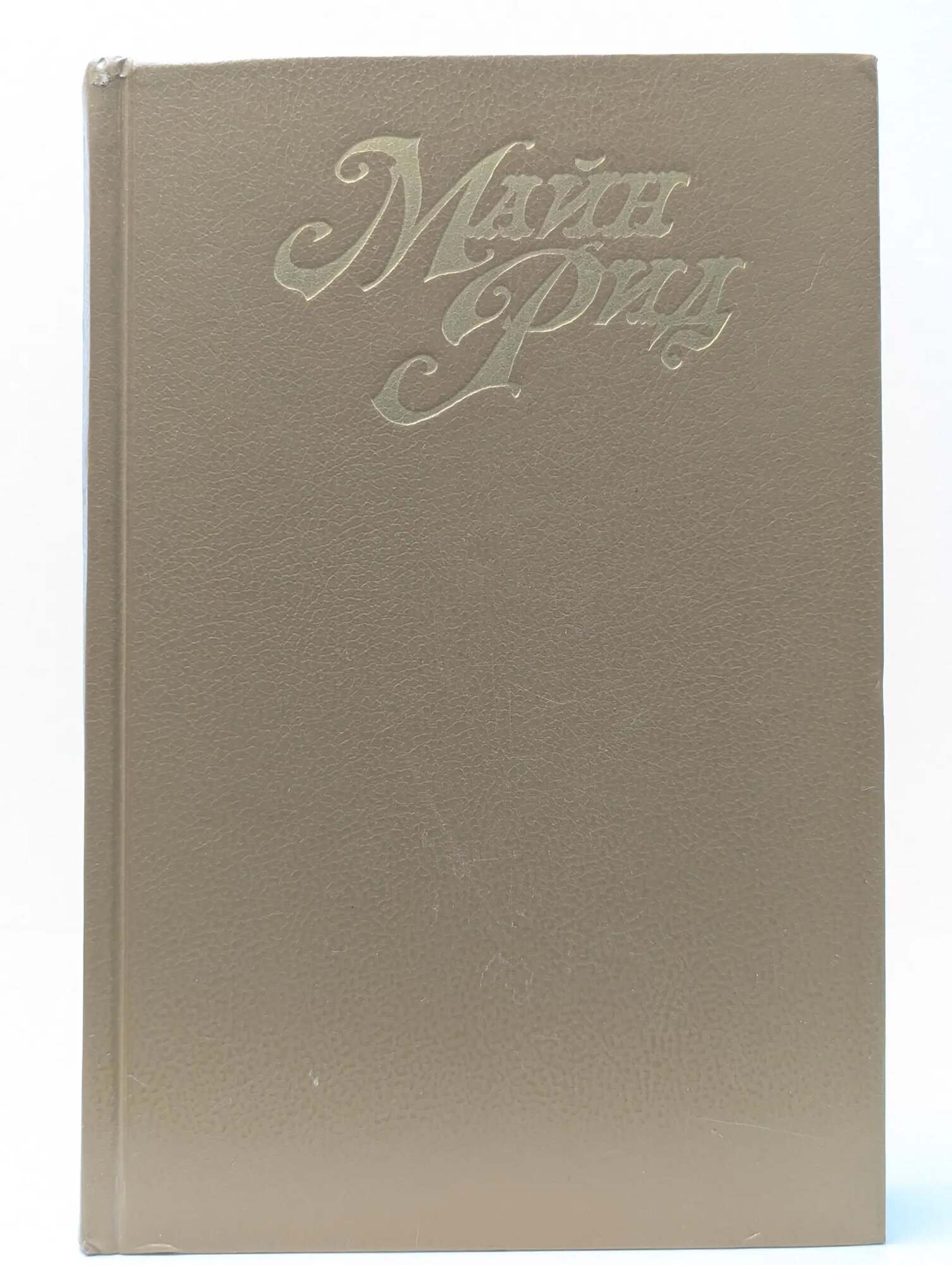 Майн Рид. Собрание сочинений в 6 томах. Том 6. Мароны. Всадник без головы Рид Томас Майн 1996