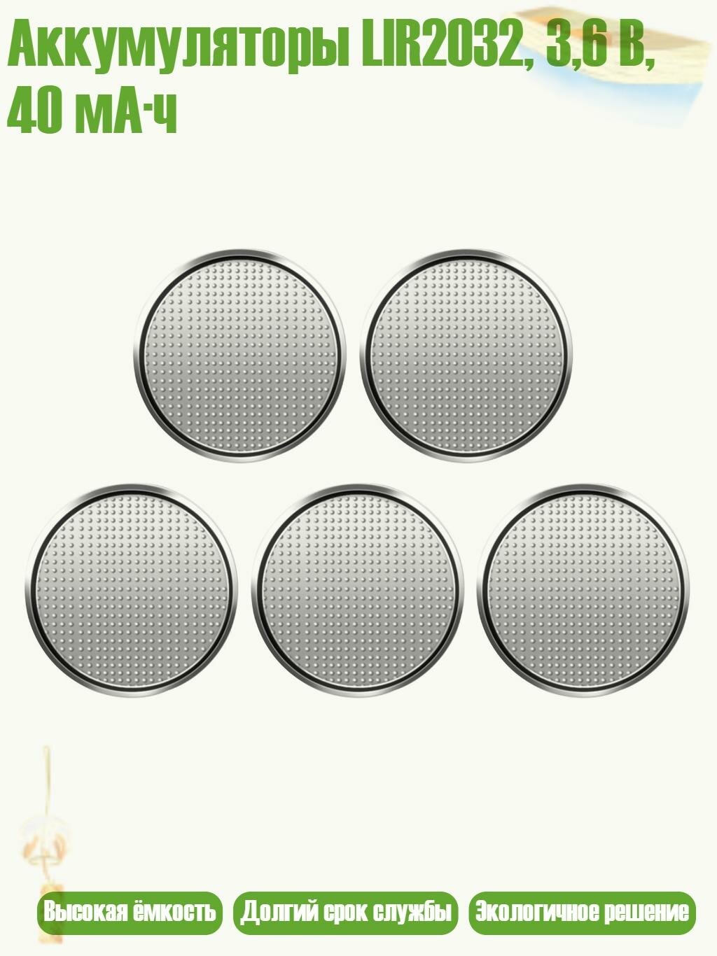 Аккумуляторы LIR2032, 3,6 В, 40 мА·ч, 5 штук на карточку