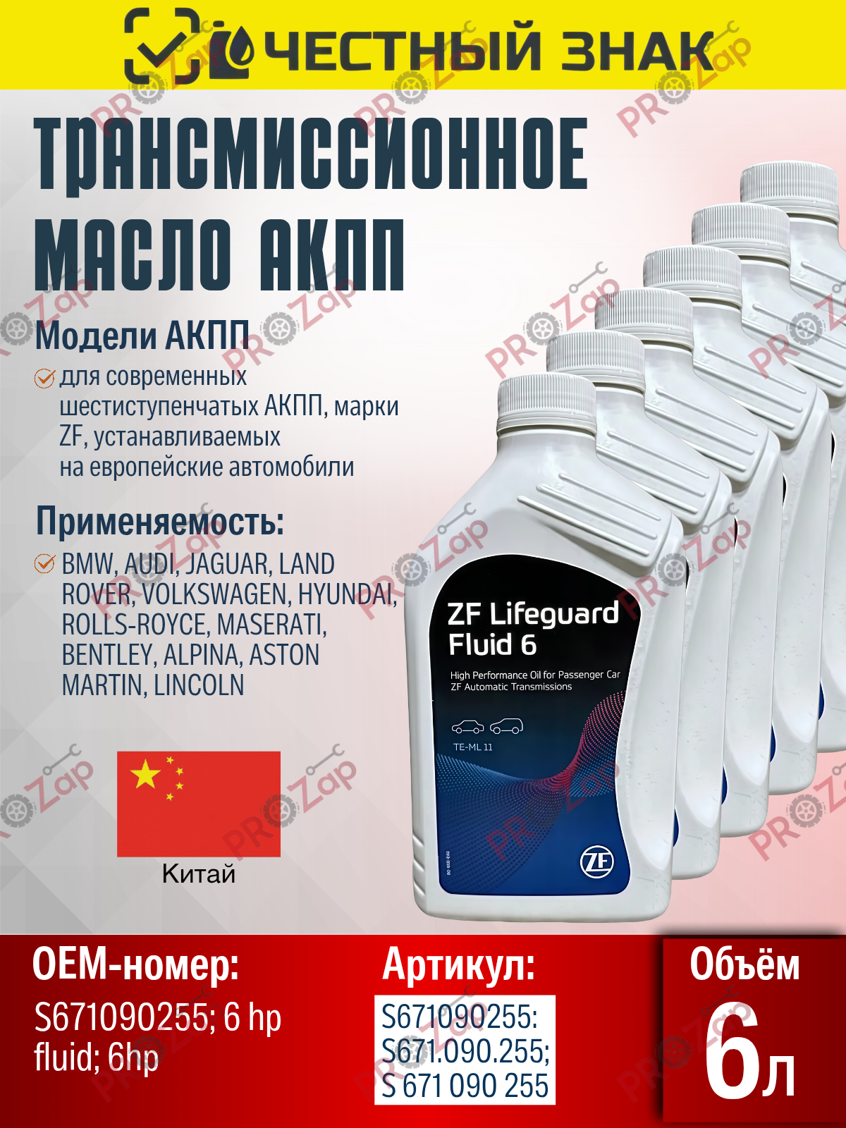 Масло трансмиссионное ZF LIFEGUARD FLUID S671090255. 83222305396. ZF 6. 6 шт