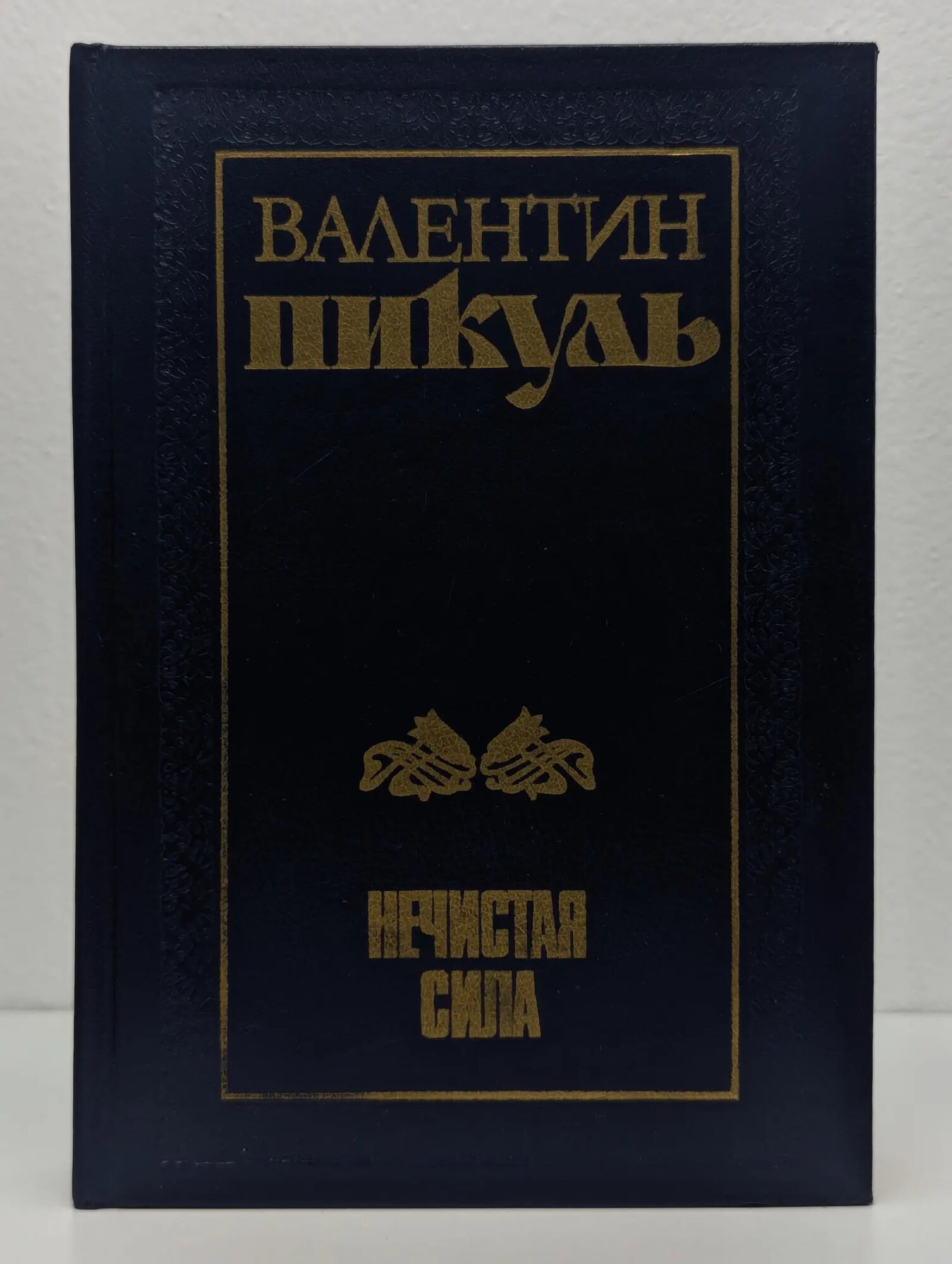 Нечистая сила Пикуль Валентин Саввич 1990