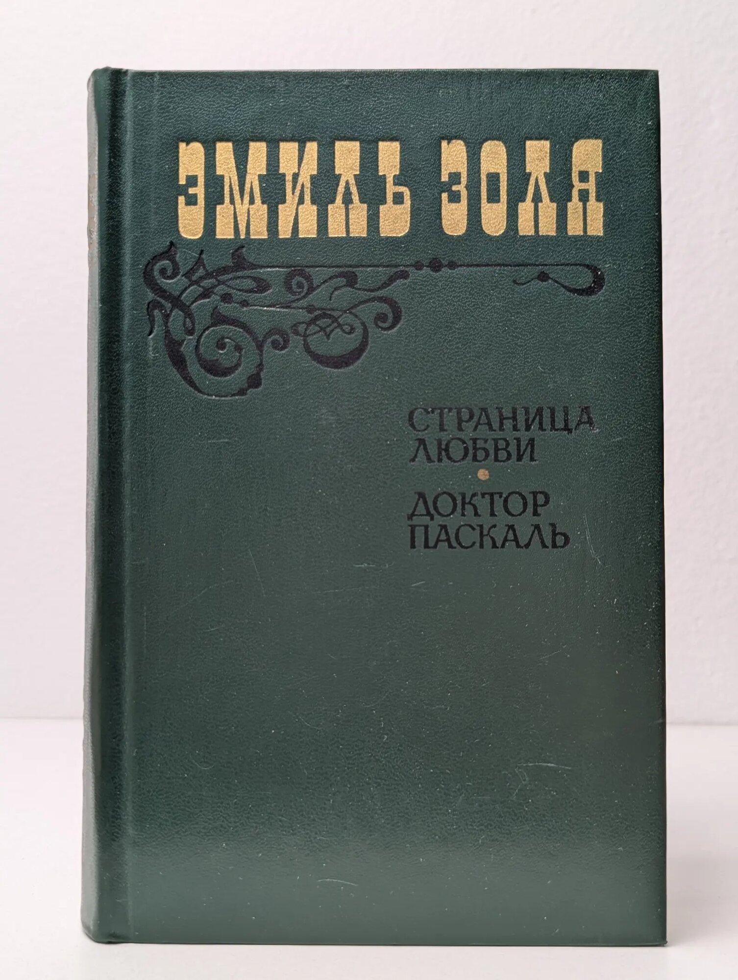 Страница любви. Доктор Паскаль Золя Эмиль 1983