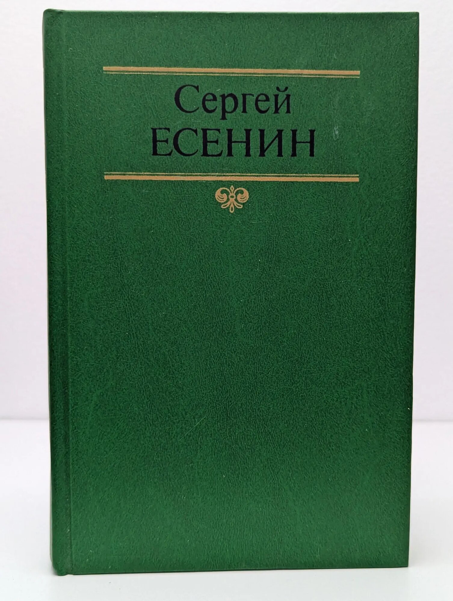 Сергей Есенин. Собрание сочинений в 2 томах. Том 1 Есенин Сергей Александрович 1990
