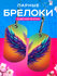 Брелок IREVIVE, серый металлик