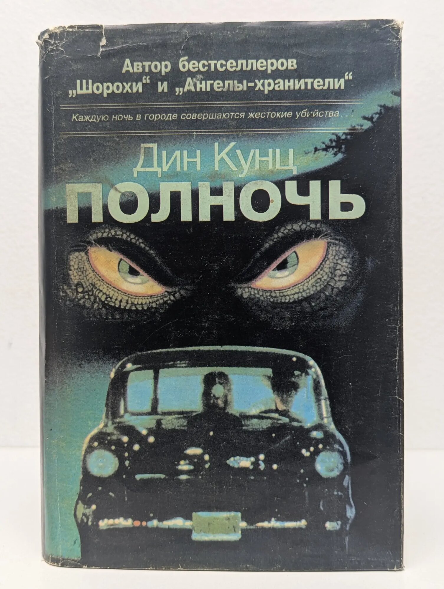 Полночь Кунц Дин 1993