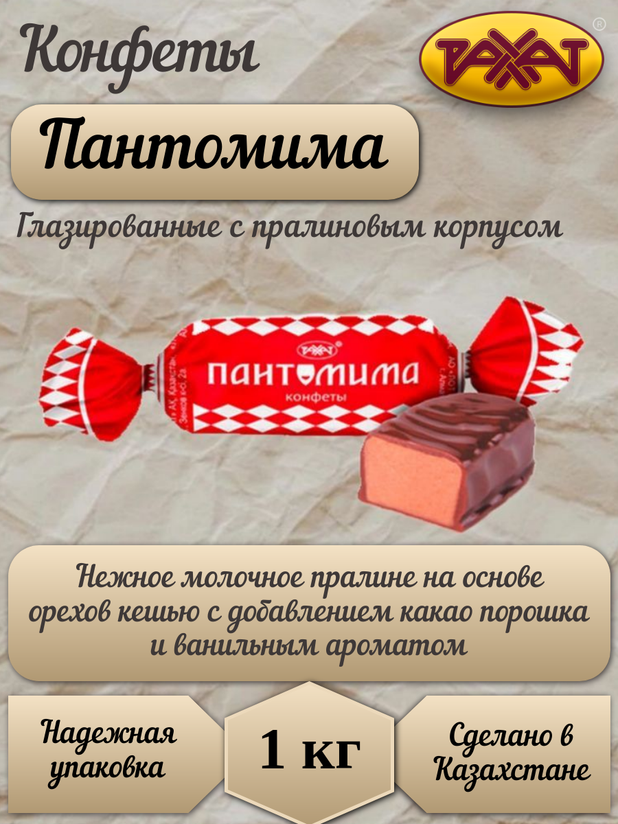 Рахат конфеты "Пантомима-Маска" (глазированные с пралиновым корпусом) 1 кг (Казахстан)